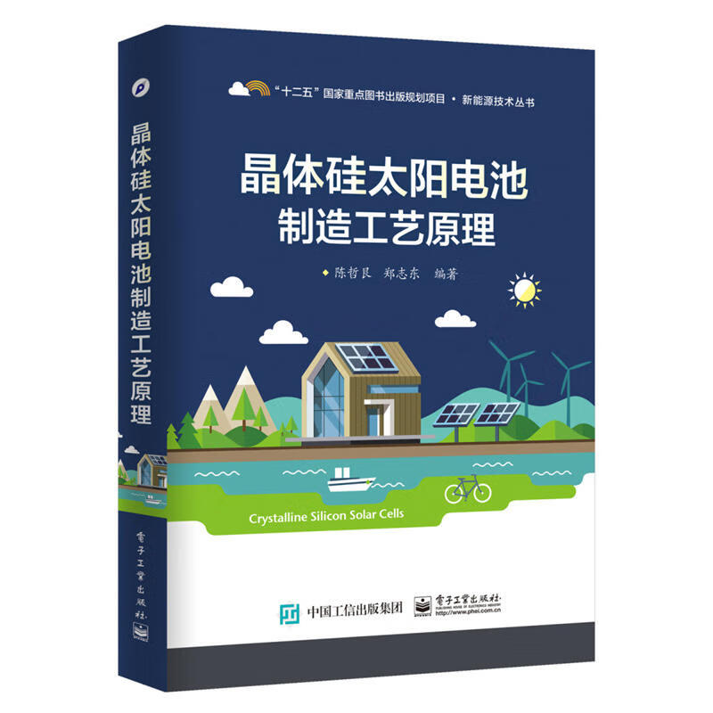 晶体硅太阳电池制造工艺原理 晶体硅太阳能电池结构构造原理生产加工工艺书籍 太阳能光伏发电系 光伏发电系