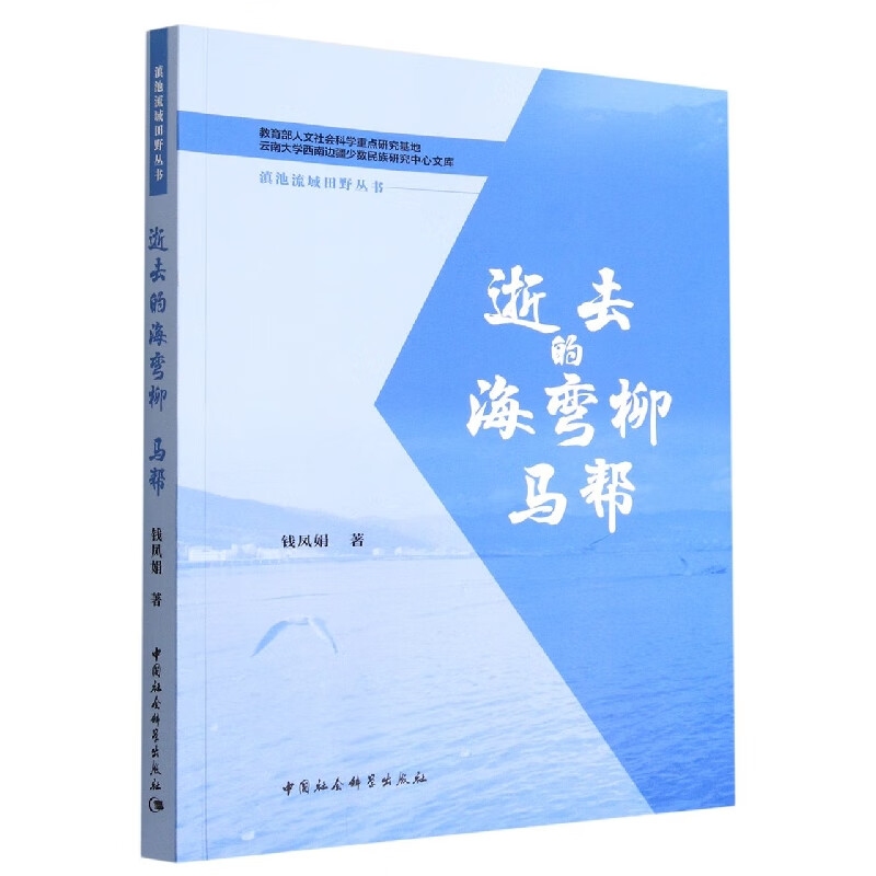 逝去的海弯柳(马帮)/滇池流域田野丛书