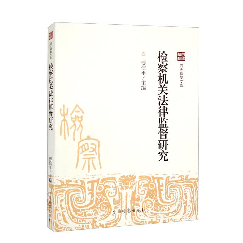 四大检察文库——检察机关法律监督研究
