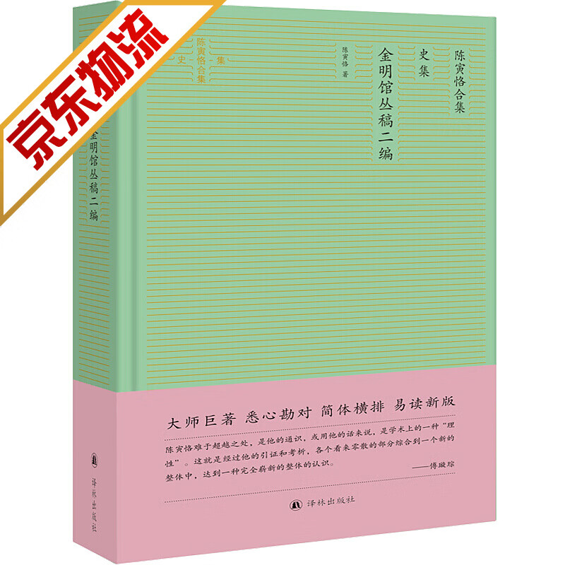 陈寅恪合集 史集 金明馆丛稿二编