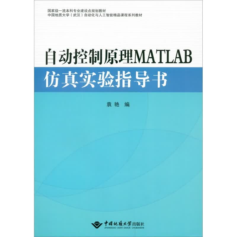 自动控制原理MATLAB仿真实验指导书  中国地质大学出版社