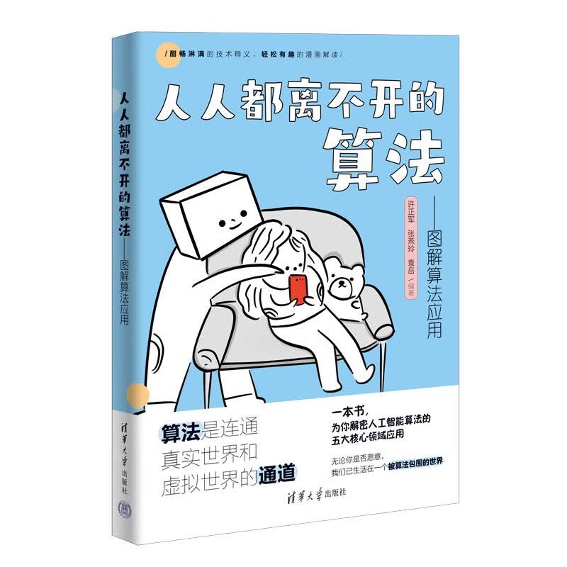 人人都离不开的算法——图解算法应用