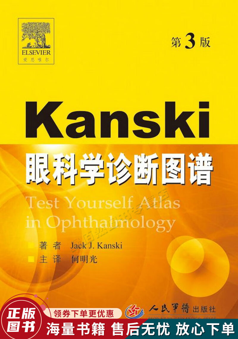 Kanski眼科学诊断图谱第3版