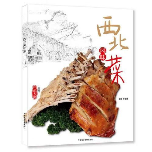 西北风味菜9787893964596