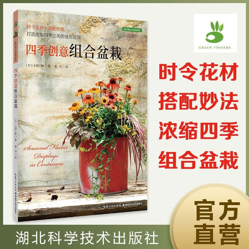 绿手指小花园系列：四季创意组合盆栽 9787570615889
