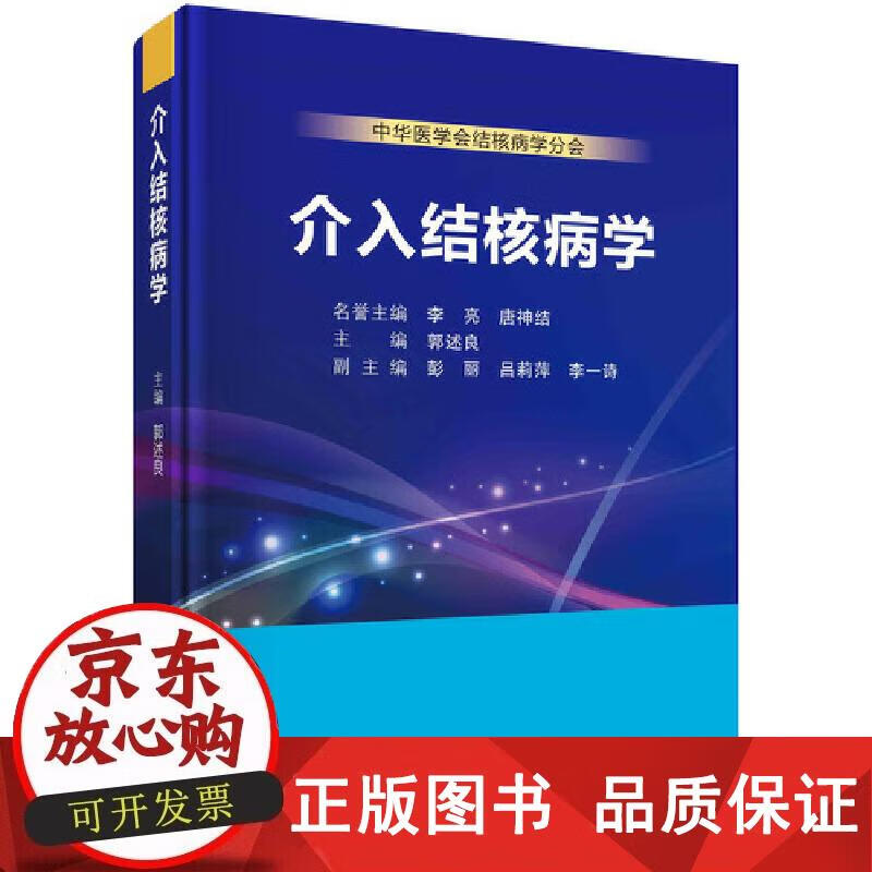 介入结核病学 郭述良 著,郭口述 9787030719010