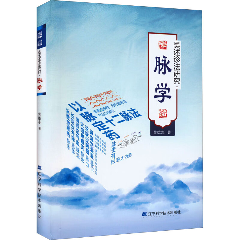 吴述诊法研究·脉学 图书