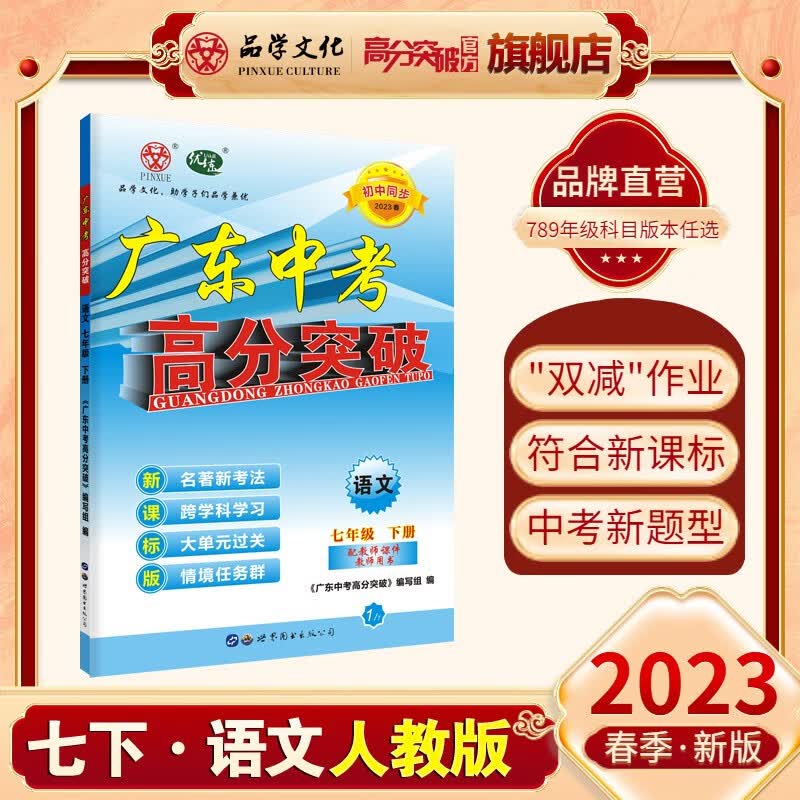 23春优练广东中考高分突破七年级下册语文统编版 初中同步初一语文人教版 pdf格式下载