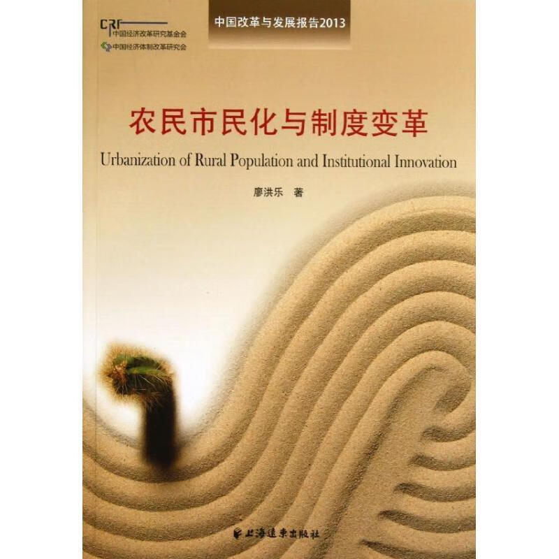 农民市民化与制度变革 廖洪乐