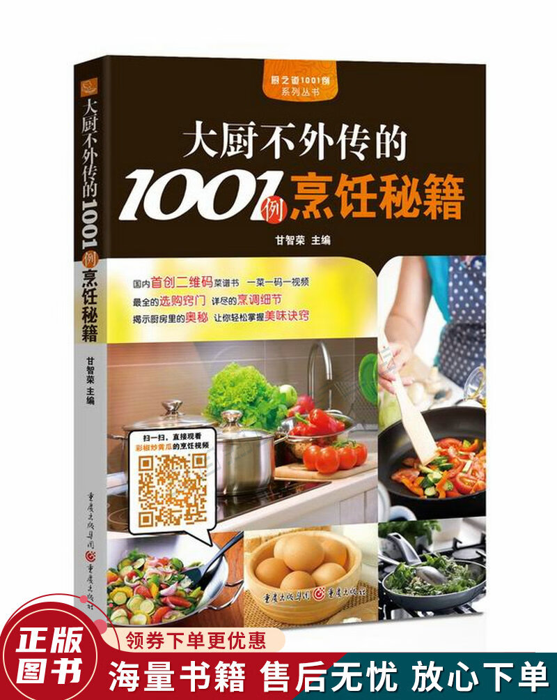 大厨不外传的1001例烹饪秘籍