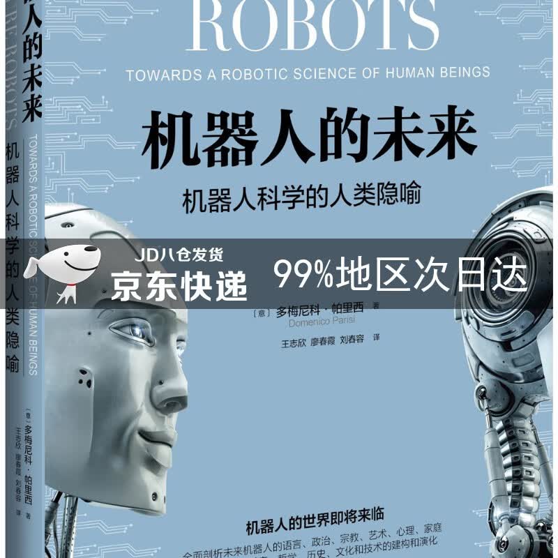 机器人的未来：机器人科学的人类隐喻