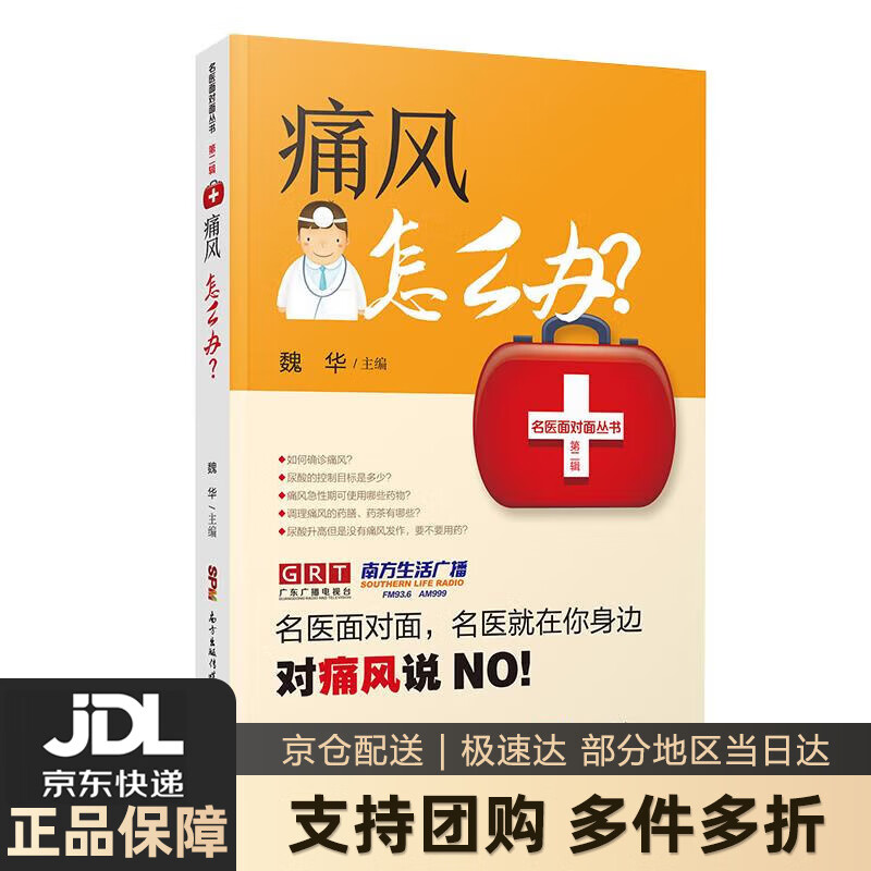 【 送货上门】痛风怎么办
