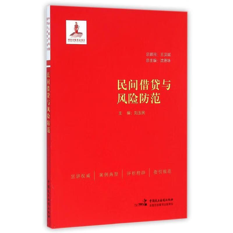 民间借贷与风险防范