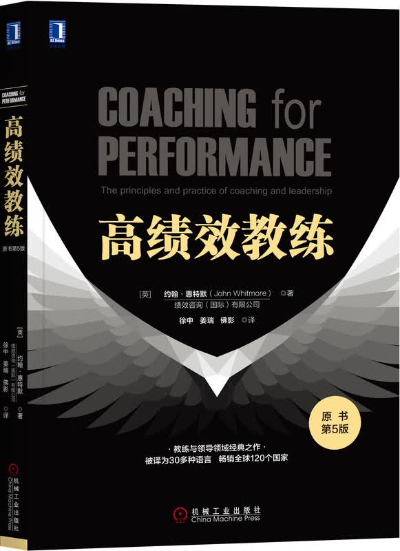 官网 高绩效教练 原书第5版 约翰 惠特默 组织文化 GROW 高绩效教练 樊登 潜力 ICF 现代心理学 神经科学