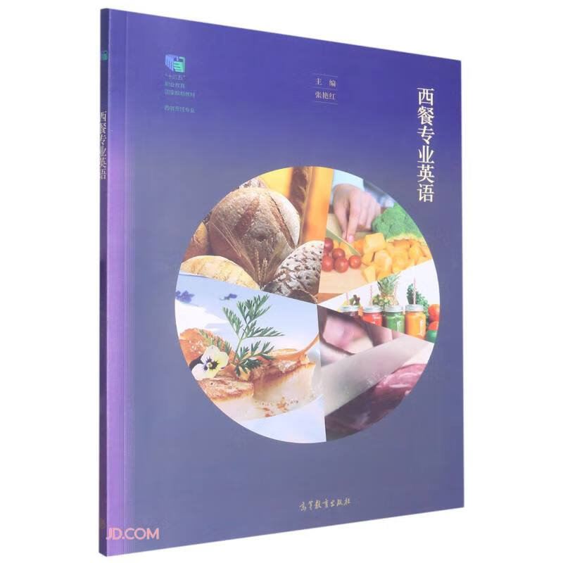 西餐专业英语(西餐烹饪专业十三五职业教育国家规划教材)