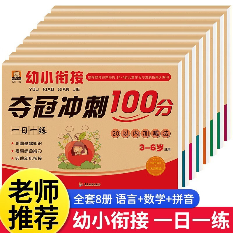 幼小衔接夺冠冲刺100分（全套8册）全套教材一日一练