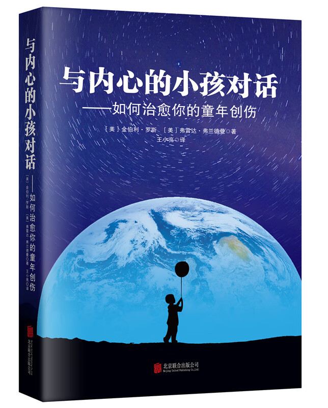 与内心的小孩对话:如何你的童年创伤【，放心购买】