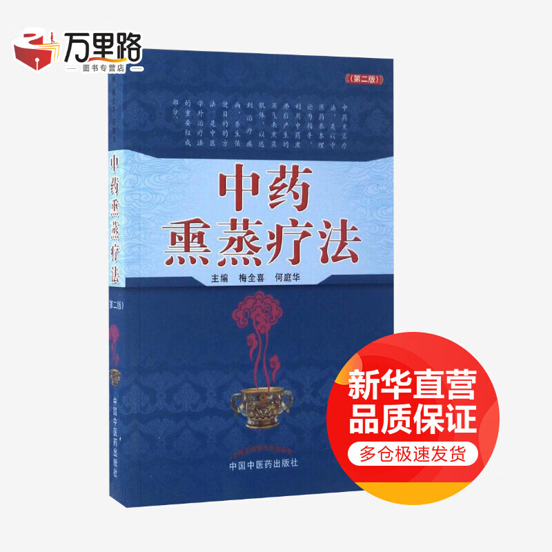 中药熏蒸疗法(第2版)