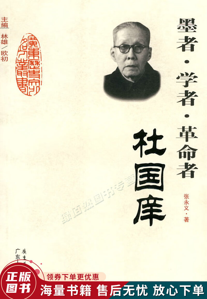 墨者·学者·革命者：杜国庠