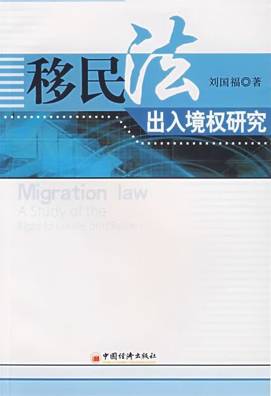 移民法出入境权研究 刘国福 著【书】