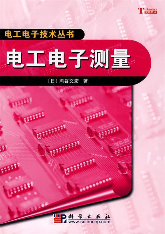 电工电子测量 熊谷文宏, 王益全