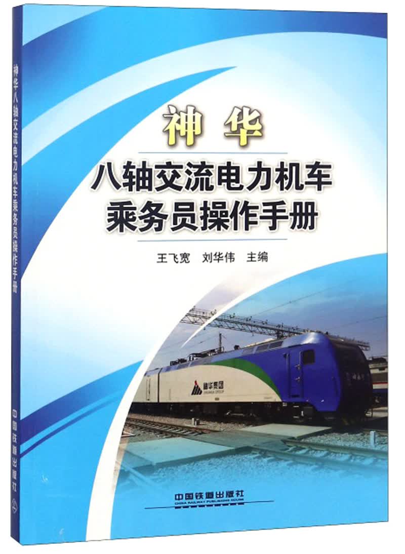 神华八轴交流电力机车乘务员操作手册