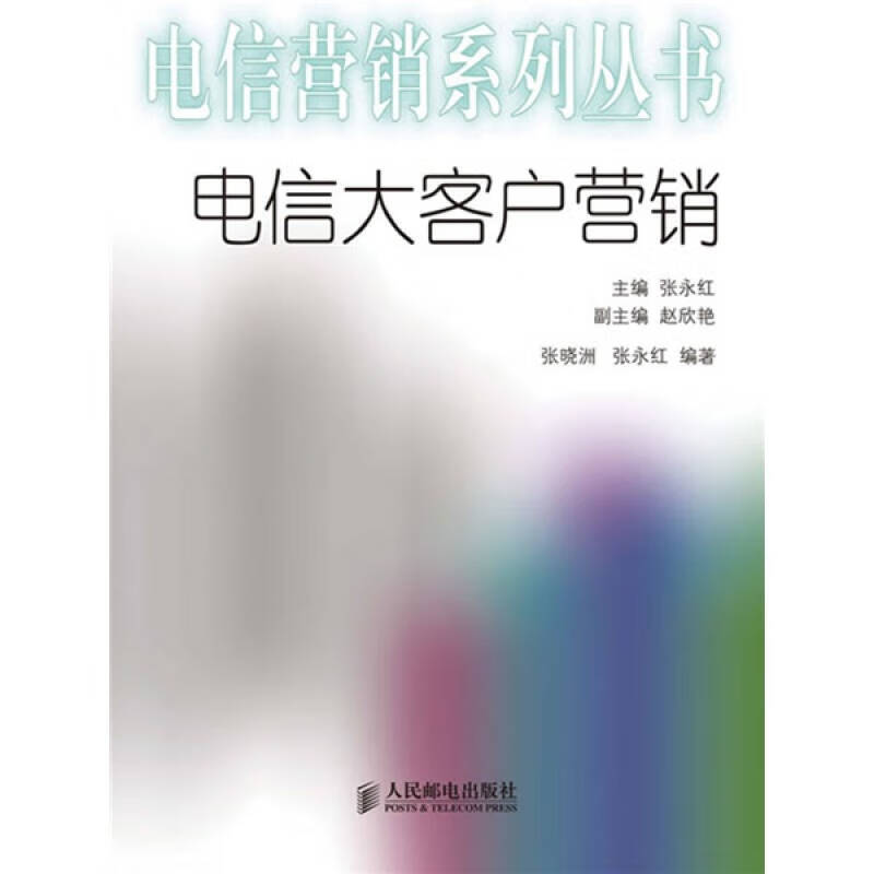电信大客户营销【好书】