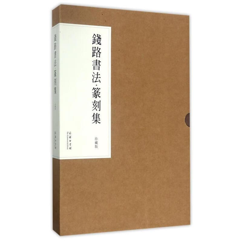 钱路书法.篆刻集 钱路 商务印书馆 9787100125543