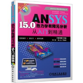 ANSYS15.0热力学有限元分析从入门到精通