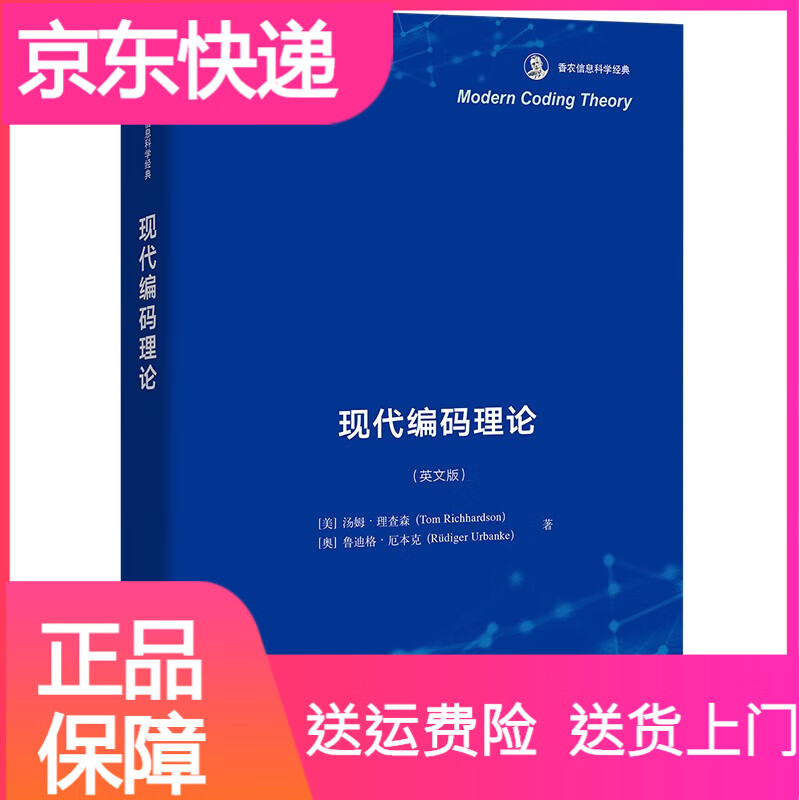电子与通信（英文版） 香农信息科学经典 现代编码理论