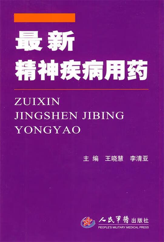 精神疾病用药 李清亚