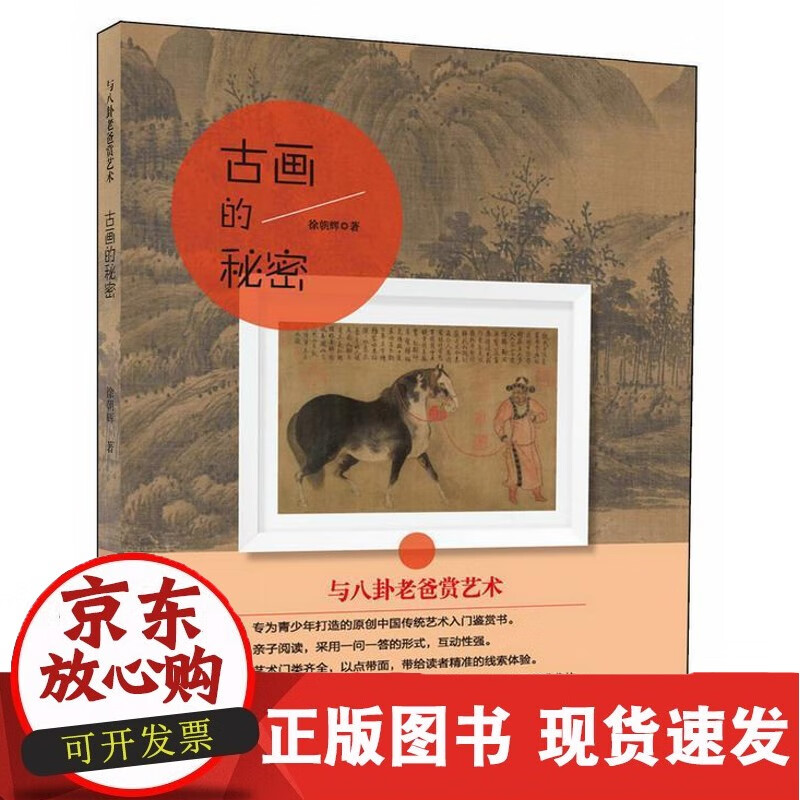古画的秘密徐朝辉 绘画史中国儿童读物书籍