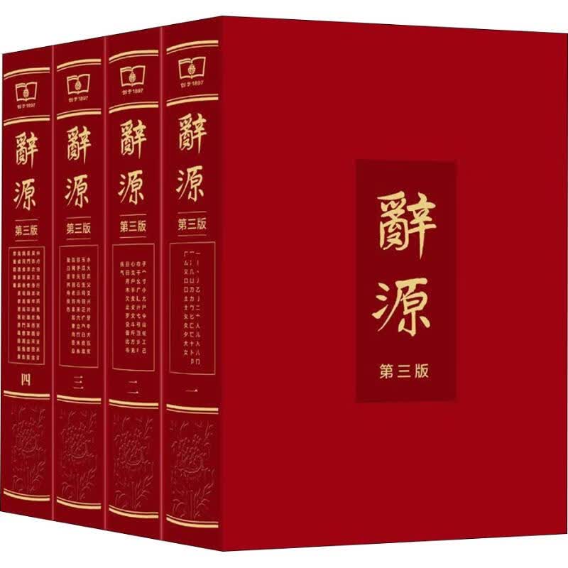 辞源·第三版（全四册） 何九盈王宁董琨主编商务印书馆编辑部编 9787100126502 商务印书馆
