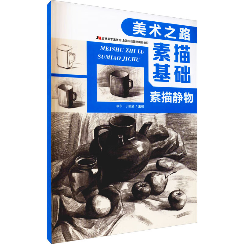 素描基础 素描静物