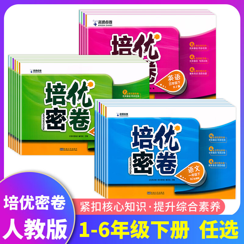 名师点拨培优密卷小学1一2二3三4四5五6六年级上下册语文数学英语人教版课本配套单元测试卷期中期末试卷专项训练卷培优提高拔尖 [共2本]语文+数学(人教版) 二年级下