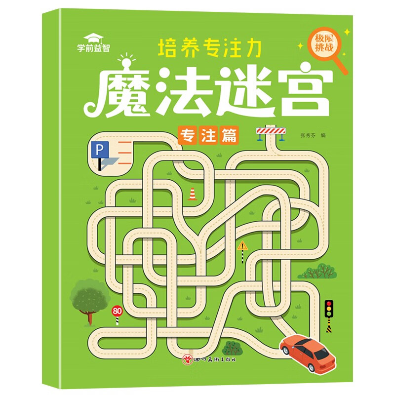 【魔法迷宫】儿童专注力训练学前益智游戏注意力记忆力思维力锻炼童书 魔法迷宫【专注篇】