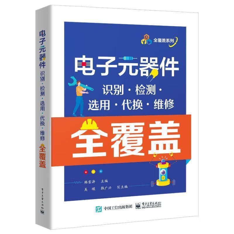 电子元器件识别·检测·选用·代换·维修全覆盖韩雪涛电子工业出版社9787121439346/电子与通