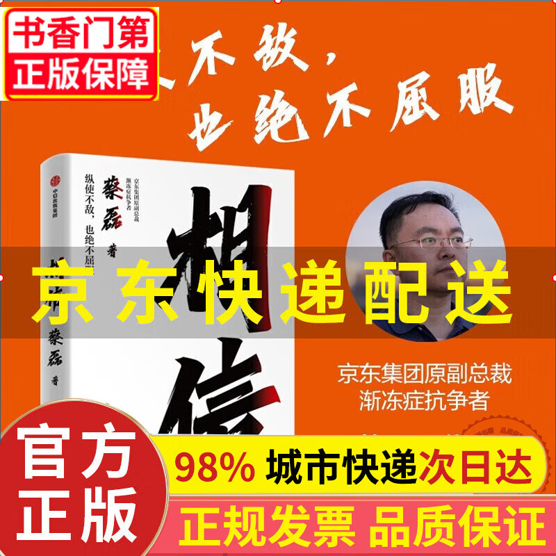 【+现货速发】相信 纵使不敌也绝不屈服 京东集团原副总裁 渐冻症抗争者蔡磊作品 蔡磊精神 俞敏洪作序推荐 中信出版社
