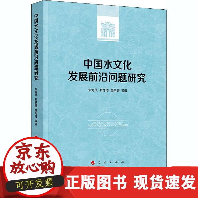速发 中国水文化发展前沿问题研究朱海风水利相关专业研究者学生旅游地籍