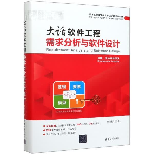 大话软件工程需求分析与软件设计(精)