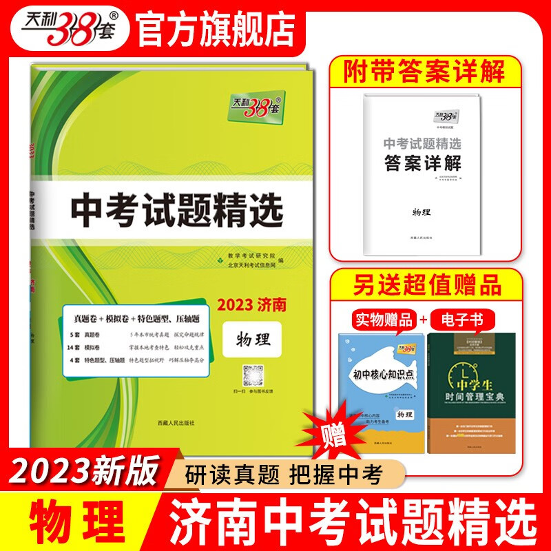 天利38套 济南中考试题精选 济南地区专版真题卷模拟卷 中考测试卷精选汇编教辅书 2023版  物理