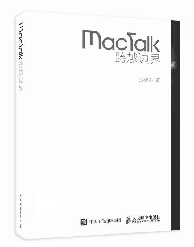MacTalk 跨越边界 池建强【，放心购买】