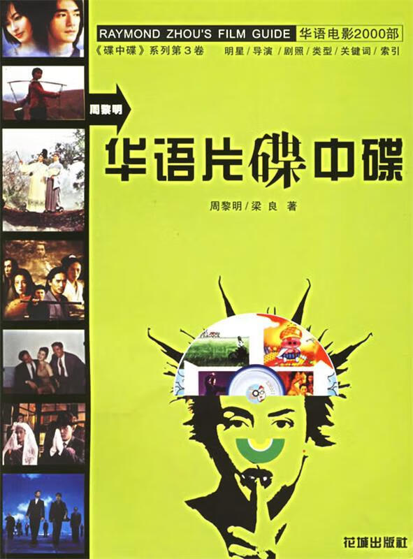 华语片碟中碟 周黎明,梁良