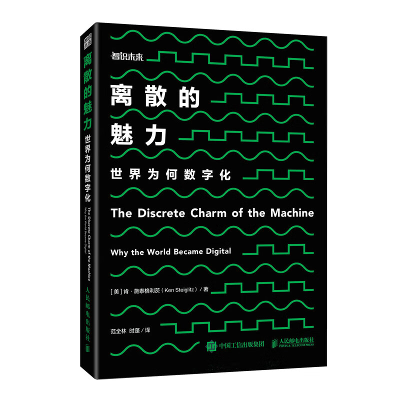离散的魅力：世界为何数字化（异步图书出品）
