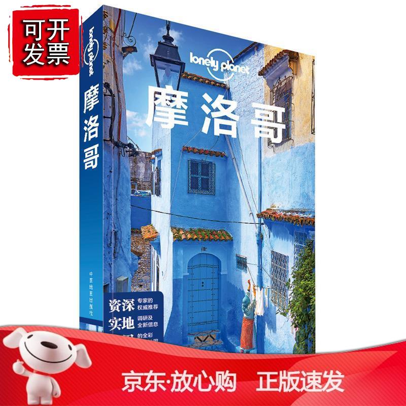 L孤独星球 摩洛哥 Lonely lanet旅行指南系列 出国自驾游 出境自由行 非