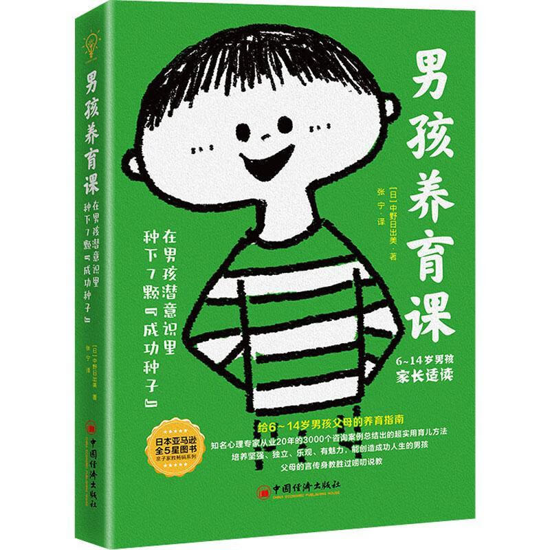 男孩养育课:在男孩潜意识里种下7颗种子”中野日出美中国经济出版社9787513666688 家教书籍