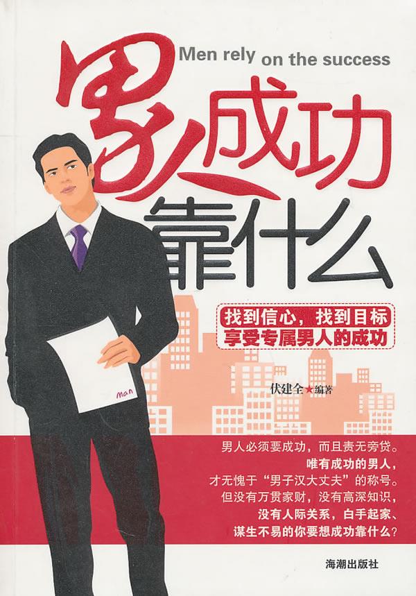 男人成功靠什么 伏建全编著 9787802132894