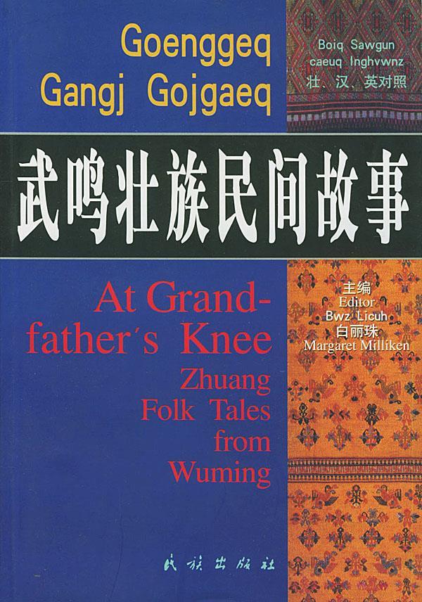 武呜壮族民间故事【精选】