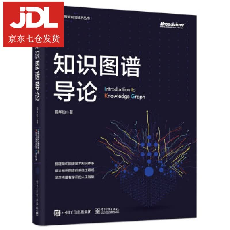 知识图谱导论 陈华钧 著 9787121406997