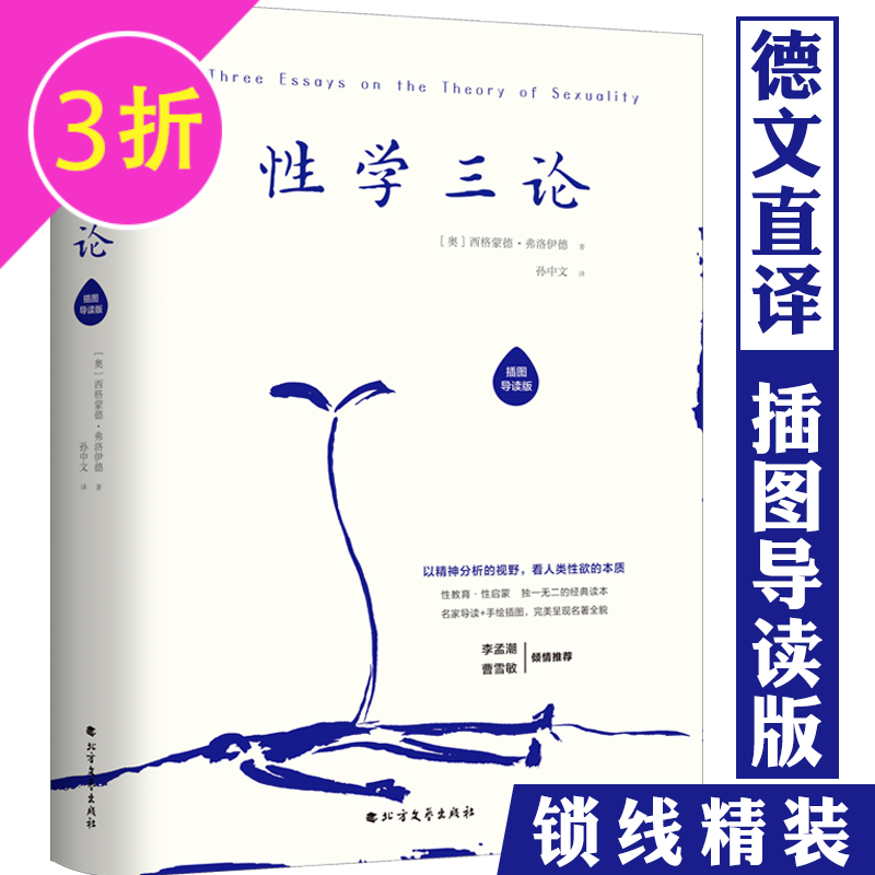 【满48包邮】弗洛伊德作品 性学三论(插图导读版) 定价49.8